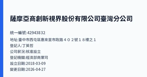 薩摩亞商創新視界股份有限公司臺灣分公司的照片-統編 42943832(臺中市) 公司登記資料與營業項目詳細圖表