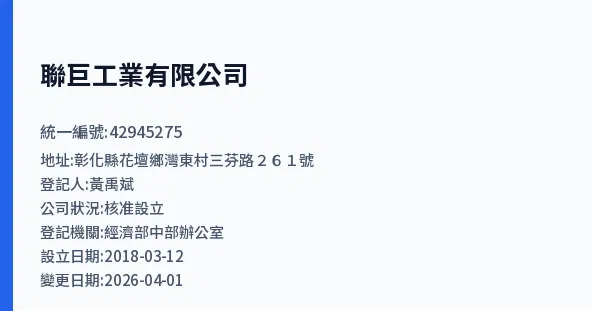 聯巨工業有限公司的照片-統編 42945275(彰化縣) 公司登記資料與營業項目詳細圖表