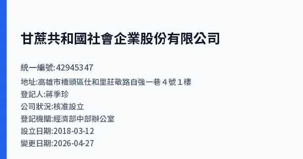 甘蔗共和國社會企業股份有限公司的照片-統編 42945347(高雄市) 公司登記資料與營業項目詳細圖表
