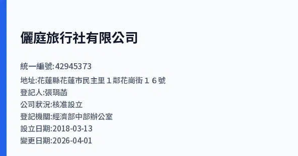 儷庭旅行社有限公司的照片-統編 42945373(花蓮縣) 公司登記資料與營業項目詳細圖表