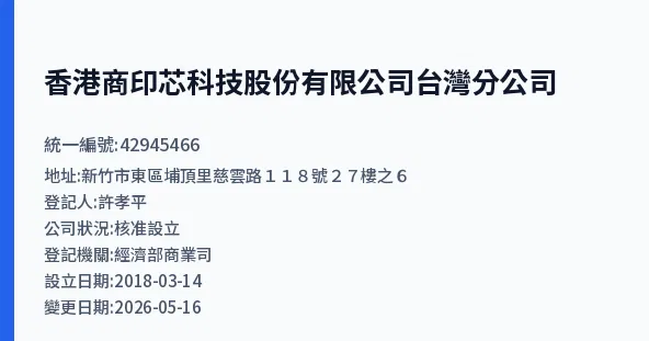 香港商印芯科技股份有限公司台灣分公司的照片-統編 42945466(新竹市) 公司登記資料與營業項目詳細圖表