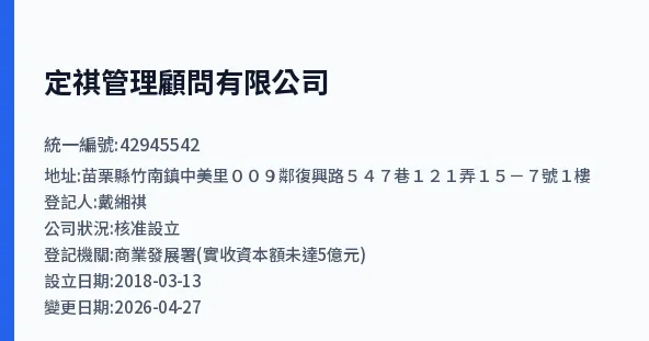 定祺管理顧問有限公司的照片-統編 42945542(苗栗縣) 公司登記資料與營業項目詳細圖表