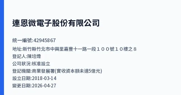 連恩微電子股份有限公司的照片-統編 42945867(新竹縣) 公司登記資料與營業項目詳細圖表