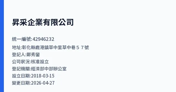 昇采企業有限公司的照片-統編 42946232(彰化縣) 公司登記資料與營業項目詳細圖表