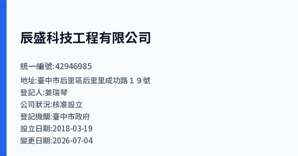 辰盛科技工程有限公司的照片-統編 42946985(臺中市) 公司登記資料與營業項目詳細圖表