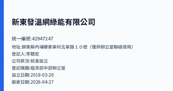 新東發溫網綠能有限公司的照片-統編 42947247(屏東縣) 公司登記資料與營業項目詳細圖表