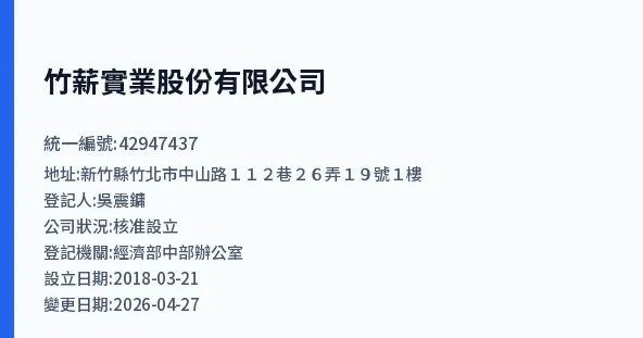 竹薪實業股份有限公司的照片-統編 42947437(新竹縣) 公司登記資料與營業項目詳細圖表