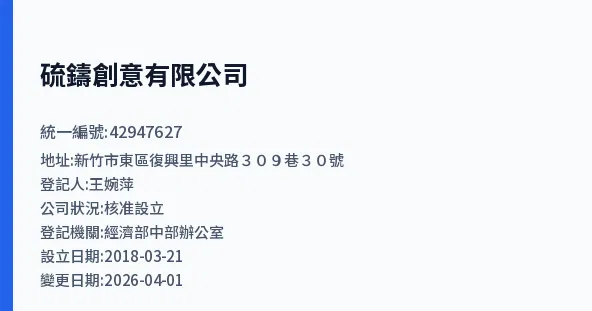 硫鑄創意有限公司的照片-統編 42947627(新竹市) 公司登記資料與營業項目詳細圖表