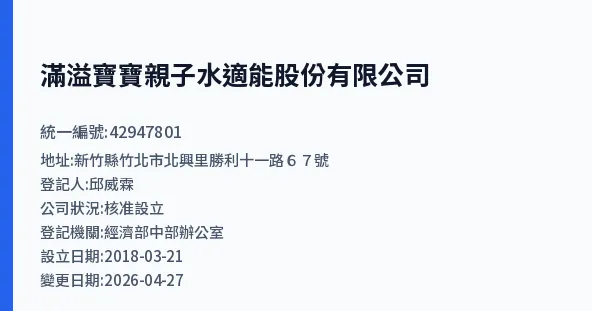 滿溢寶寶親子水適能股份有限公司的照片-統編 42947801(新竹縣) 公司登記資料與營業項目詳細圖表