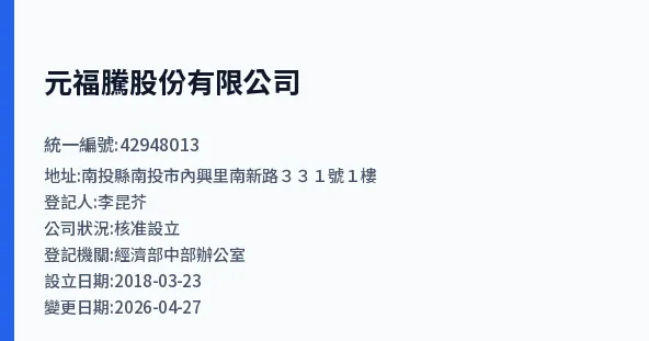 元福騰股份有限公司的照片-統編 42948013(南投縣) 公司登記資料與營業項目詳細圖表