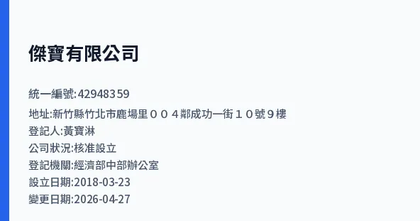 傑寶有限公司的照片-統編 42948359(新竹縣) 公司登記資料與營業項目詳細圖表