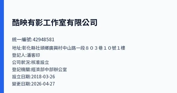 酷映有影工作室有限公司的照片-統編 42948581(彰化縣) 公司登記資料與營業項目詳細圖表