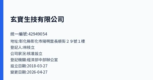 玄寶生技有限公司的照片-統編 42949054(彰化縣) 公司登記資料與營業項目詳細圖表