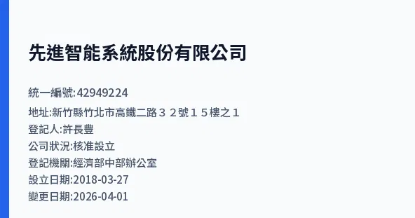 先進智能系統股份有限公司的照片-統編 42949224(新竹縣) 公司登記資料與營業項目詳細圖表