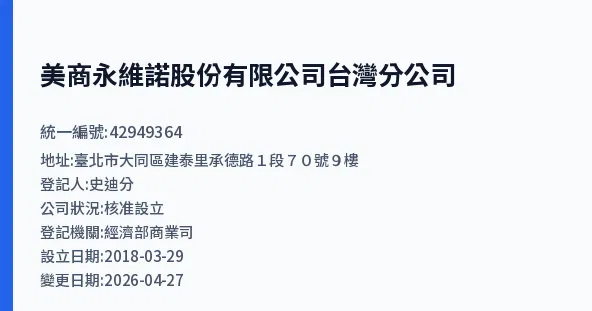 美商永維諾股份有限公司台灣分公司的照片-統編 42949364(臺北市) 公司登記資料與營業項目詳細圖表