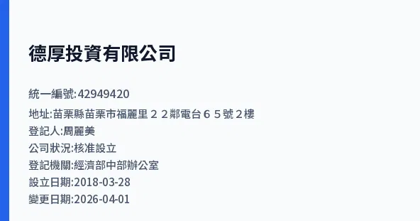 德厚投資有限公司的照片-統編 42949420(苗栗縣) 公司登記資料與營業項目詳細圖表