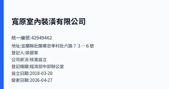 寬原室內裝潢有限公司的照片-統編 42949462(宜蘭縣) 公司登記資料與營業項目詳細圖表