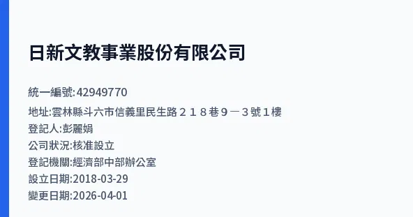 日新文教事業股份有限公司的照片-統編 42949770(雲林縣) 公司登記資料與營業項目詳細圖表