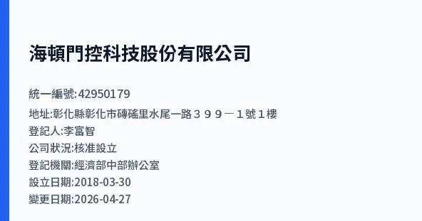 海頓門控科技股份有限公司的照片-統編 42950179(彰化縣) 公司登記資料與營業項目詳細圖表