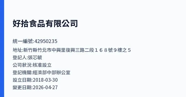好拾食品有限公司的照片-統編 42950235(新竹縣) 公司登記資料與營業項目詳細圖表