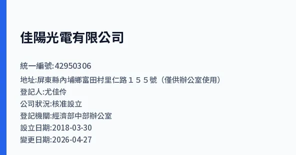 佳陽光電有限公司的照片-統編 42950306(屏東縣) 公司登記資料與營業項目詳細圖表