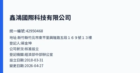 鑫鴻國際科技有限公司的照片-統編 42950468(新竹縣) 公司登記資料與營業項目詳細圖表