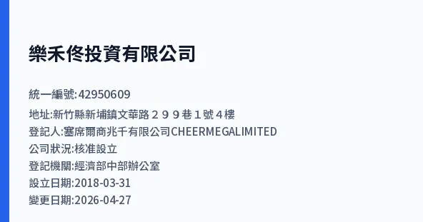 樂禾佟投資有限公司的照片-統編 42950609(新竹縣) 公司登記資料與營業項目詳細圖表
