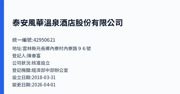 泰安風華溫泉酒店股份有限公司的照片-統編 42950621(雲林縣) 公司登記資料與營業項目詳細圖表