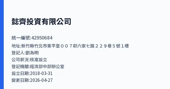 懿齊投資有限公司的照片-統編 42950684(新竹縣) 公司登記資料與營業項目詳細圖表