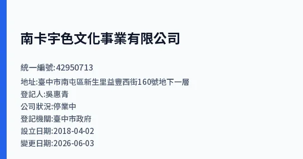 南卡宇色文化事業有限公司的照片-統編 42950713(臺中市) 公司登記資料與營業項目詳細圖表
