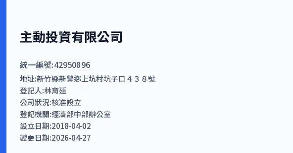 主動投資有限公司的照片-統編 42950896(新竹縣) 公司登記資料與營業項目詳細圖表