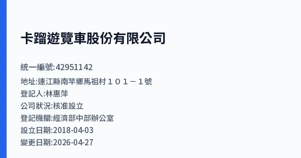 卡蹓遊覽車股份有限公司的照片-統編 42951142(連江縣) 公司登記資料與營業項目詳細圖表