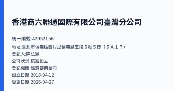 香港商六聯通國際有限公司臺灣分公司的照片-統編 42952156(臺北市) 公司登記資料與營業項目詳細圖表