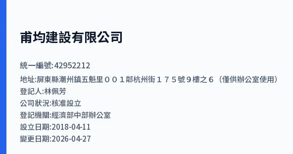 甫均建設有限公司的照片-統編 42952212(屏東縣) 公司登記資料與營業項目詳細圖表