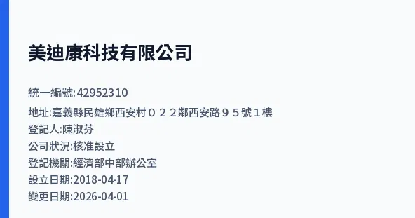 美迪康科技有限公司的照片-統編 42952310(嘉義縣) 公司登記資料與營業項目詳細圖表