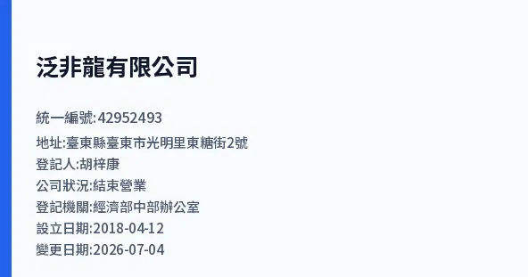 泛非龍有限公司的照片-統編 42952493(臺東縣) 公司登記資料與營業項目詳細圖表