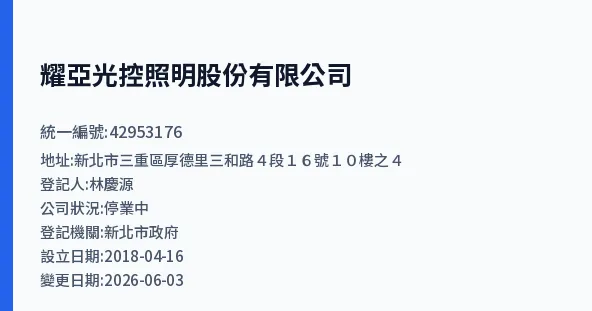 耀亞光控照明股份有限公司的照片-統編 42953176(新北市) 公司登記資料與營業項目詳細圖表