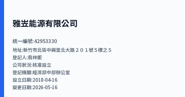 雅岦能源有限公司的照片-統編 42953330(新竹市) 公司登記資料與營業項目詳細圖表