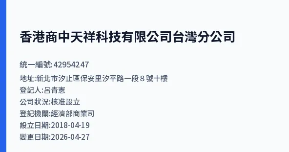 香港商中天祥科技有限公司台灣分公司的照片-統編 42954247(新北市) 公司登記資料與營業項目詳細圖表