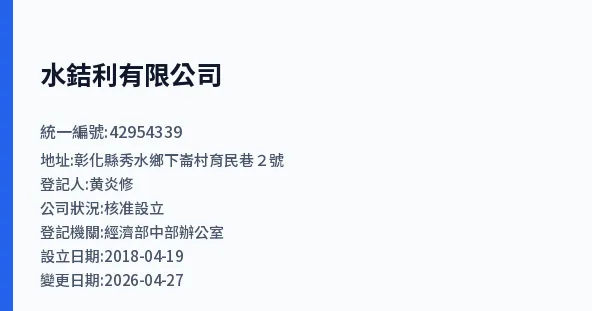 水銡利有限公司的照片-統編 42954339(彰化縣) 公司登記資料與營業項目詳細圖表