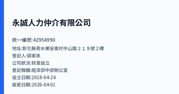 永誠人力仲介有限公司的照片-統編 42954990(彰化縣) 公司登記資料與營業項目詳細圖表