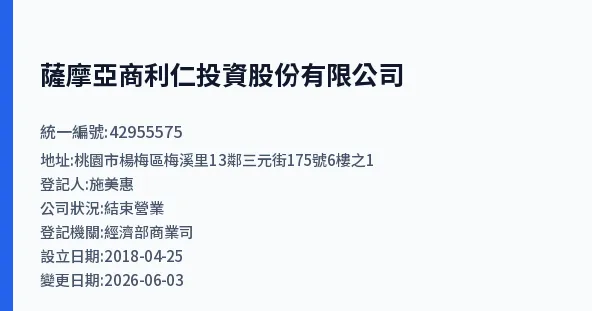 薩摩亞商利仁投資股份有限公司的照片-統編 42955575(桃園市) 公司登記資料與營業項目詳細圖表