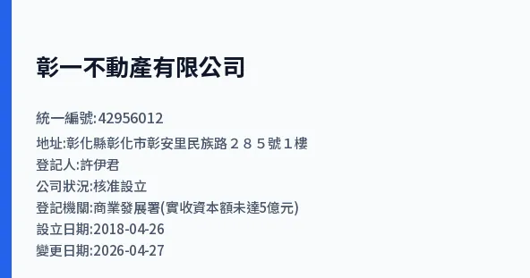彰一不動產有限公司的照片-統編 42956012(彰化縣) 公司登記資料與營業項目詳細圖表