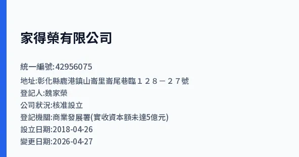 家得榮有限公司的照片-統編 42956075(彰化縣) 公司登記資料與營業項目詳細圖表
