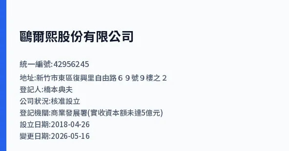 鷗爾熙股份有限公司的照片-統編 42956245(新竹市) 公司登記資料與營業項目詳細圖表