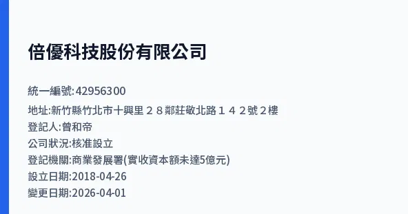 倍優科技股份有限公司的照片-統編 42956300(新竹縣) 公司登記資料與營業項目詳細圖表