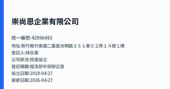 崇尚恩企業有限公司的照片-統編 42956483(新竹縣) 公司登記資料與營業項目詳細圖表