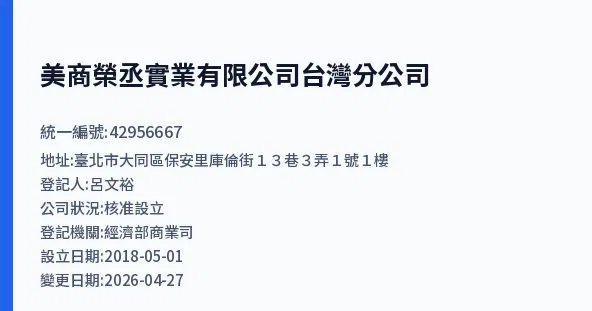 美商榮丞實業有限公司台灣分公司的照片-統編 42956667(臺北市) 公司登記資料與營業項目詳細圖表