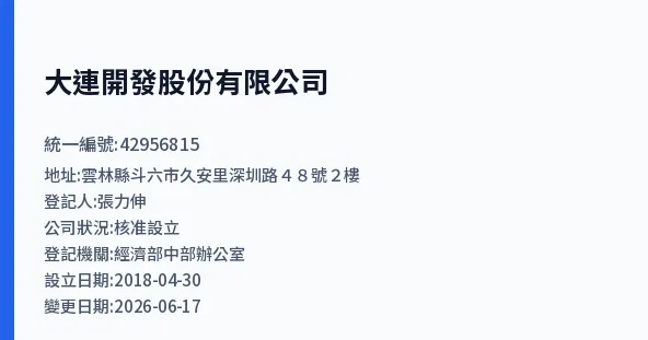 大連開發股份有限公司的照片-統編 42956815(雲林縣) 公司登記資料與營業項目詳細圖表