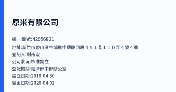 原米有限公司的照片-統編 42956821(新竹市) 公司登記資料與營業項目詳細圖表